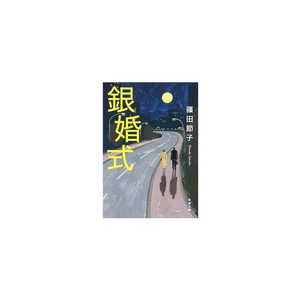 証券会社のＮＹ本部で多忙をきわめていた高沢は、妻との関係が壊れ離婚。会社も破綻する。転職した地方の無名大学で彼の前に現れたのは、学部長秘書の清楚な女性だった…。もがきながら生きるビジネスマンの仕事と家族を描く。■カテゴリ：中古本■ジャンル：...