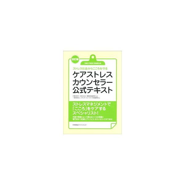 「ケアストレスカウンセラー」を養成するための基礎テキスト。心理学、精神医学、対人コミュニケーションの基本や、主なメンタル疾患とその対応などについて解説する。巻末に受験ガイドも収録。書き込み式問題あり。■カテゴリ：中古本■ジャンル：産業・学術...