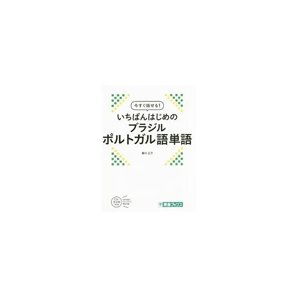 使用頻度の高いポルトガル語約１６００語を「日常生活」「文化」など５つのカテゴリーに分類し、品詞別に配列した単語集。いきいきとした実践的な例文も掲載。ＭＰ３形式の音声データを収録したＣＤ−ＲＯＭ付き。■カテゴリ：中古本■ジャンル：産業・学術・...