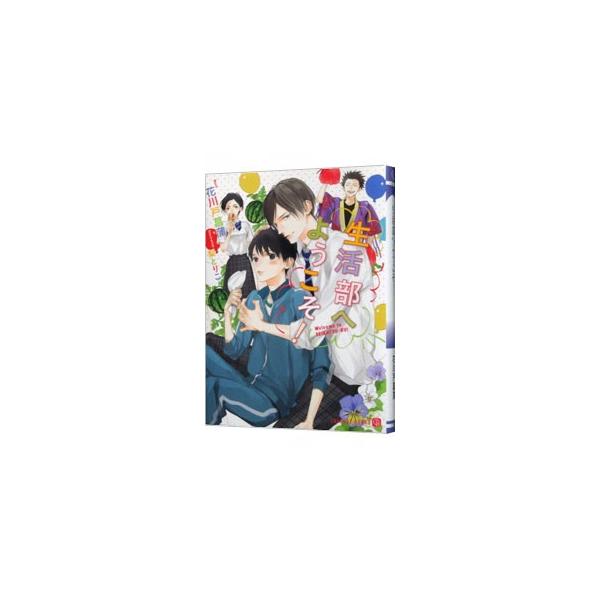 【発売日：2017年01月15日】■カテゴリ：中古本■ジャンル：文芸 ボーイズラブ■出版社：二見書房■出版社シリーズ：ＣＨＡＲＡＤＥ　ＢＵＮＫＯ■本のサイズ：文庫■発売日：2017/01/15■カナ：セイカツブヘヨウコソ ハナカワドアヤメ