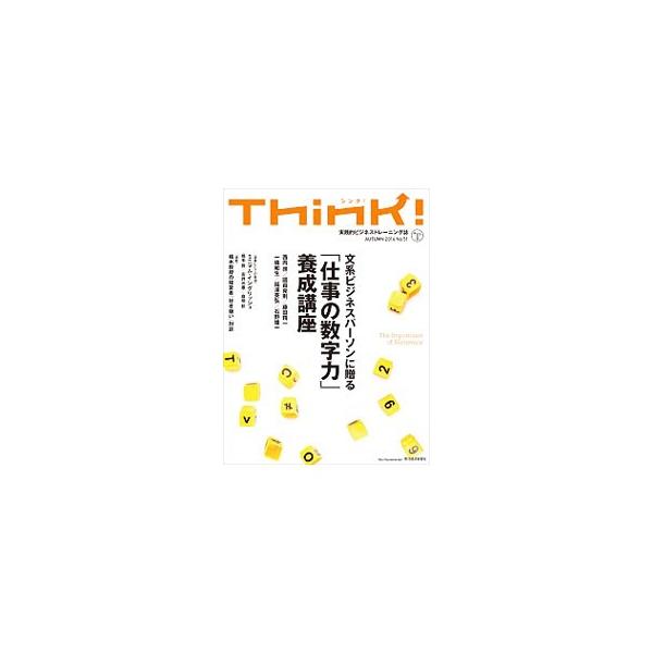 ■カテゴリ：中古本■ジャンル：ビジネス 自己啓発■出版社：東洋経済新報社■出版社シリーズ：■本のサイズ：単行本■発売日：2014/10/30■カナ：シンクオータム２０１４５１ トウヨウケイザイシンポウシャ