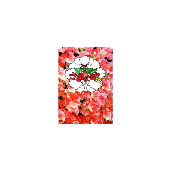 ■カテゴリ：中古DVD・ブルーレイ■商品情報：お笑い・バラエティー   ■ジャンル：お笑い・バラエティー■メーカー：テレビ東京■品番：ANSB56709■発売日：2017/03/22■カナ：モヤモヤサマァーズ２ディーブイディーボックスブイオ...