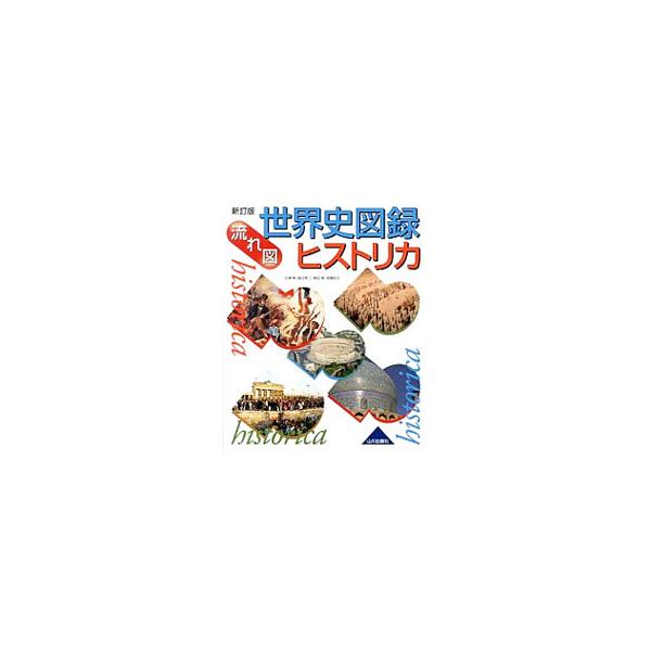 ■カテゴリ：中古本■ジャンル：産業・学術・歴史 その他歴史■出版社：山川出版社■出版社シリーズ：■本のサイズ：単行本■発売日：2013/03/05■カナ：ナガレズセカイシズロクヒストリカシンテイバン タニザワノボルハダメコウゾウシバタヒロシ