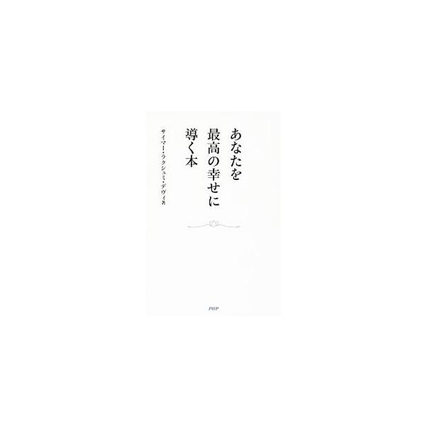 ゆるぎない癒しの中で、喜びにあふれた本当の自分を取り戻す−。インド５０００年の歴史の中で、女性としてはじめて最高位の精神的指導者（ジャガットグル）に選ばれた聖者の叡智にあふれる実践的なメッセージ。■カテゴリ：中古本■ジャンル：産業・学術・歴...