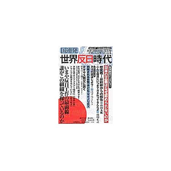 いま、反日勢力が国連という場を利用して、日本攻撃の力を強めている。前衆議院議員・杉田水脈や、新しい教科書をつくる会の藤岡信勝、テキサス親父らのインタビューなどを収録し、その実態を伝える。■カテゴリ：中古本■ジャンル：政治・経済・法律 外交・...