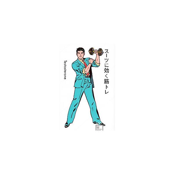 筋トレしている者は自信に満ち溢れ、頼もしい！　ビジネスマンのための筋トレ本。一流のエリートが実践する、集中力・パフォーマンス・コンディションを最大化する最強メソッドを紹介する。動画が見られるＱＲコード付き。■カテゴリ：中古本■ジャンル：スポ...