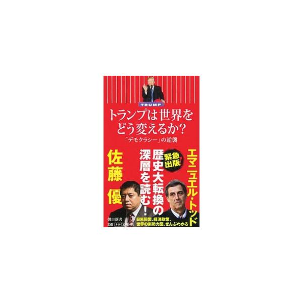 虐げられたプロレタリアの不安と怒りを背景に就任するトランプ米国大統領。「米国第一主義」は世界にどんな影響をもたらすのか？　日米安保はどうなるか。戦争のリスクは増大するか。トランプ以後の世界、日本を読み解く。■カテゴリ：中古本■ジャンル：政治...