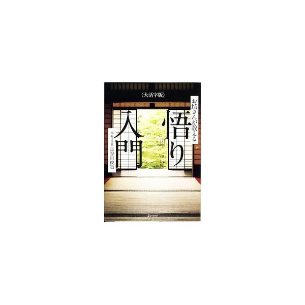 執着を捨てる、誰かと自分を比べない…。瑞岩寺住職で、「みんなに必要とされるお寺になる」活動に取り組む著者が、日常の暮らしのなかですぐに試せる禅の教えや、日々の仕事を通して感じたことなどを伝える。■カテゴリ：中古本■ジャンル：産業・学術・歴史...
