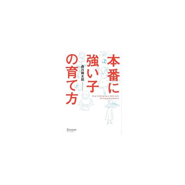 本番で緊張したら、どうすればいい？　緊張に慣れるには何をすればいい？　試合、発表会、学校行事から受験まで、本番で実力を発揮できるメンタルをつくる方法を伝授する。ワークも収録。■カテゴリ：中古本■ジャンル：教育・福祉・資格 家庭教育・しつけ■...