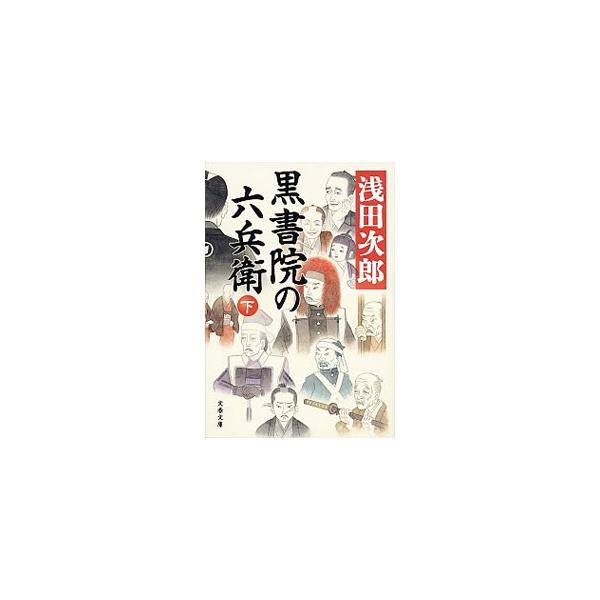 江戸城明け渡し後も、徳川の世が安泰であるかのように謎の旗本は勤仕をまっとうした。しかも出世までして。やがて明暗と噪寂の中、まさかの天下禅譲の儀が…。時代ミステリー。■カテゴリ：中古本■ジャンル：文芸 小説一般■出版社：文芸春秋■出版社シリー...