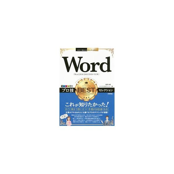 「特殊な文字や記号を入力する」「表のデータを並べ替える」「用紙の中央に印刷する」…。すぐに使えて役に立つ、Ｗｏｒｄのプロ技を満載。サンプルファイルはダウンロードできる。Ｗｏｒｄ　２０１６〜２０１０対応。■カテゴリ：中古本■ジャンル：産業・学...