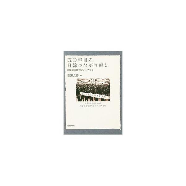 締結５０年にあたり、日韓請求権協定を多面的に再検証し、日韓が真に信頼し合える同伴者として、東アジアの平和な未来をともに切り開くための道をさぐる。■カテゴリ：中古本■ジャンル：政治・経済・法律 外交・国際関係■出版社：社会評論社■出版社シリー...