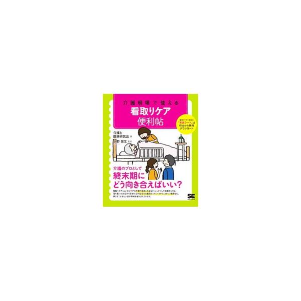 介護職員が利用者の終末期に対応できるよう、看取りケア・エンゼルケアの手順や技術、方法を解説。在宅での看取り、グリーフケア、スタッフ教育などの情報も盛り込む。実践シートのダウンロードサービスあり。■カテゴリ：中古本■ジャンル：教育・福祉・資格...