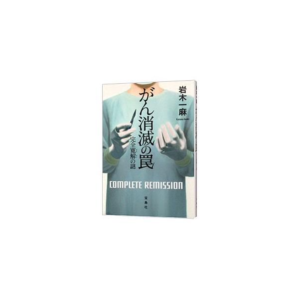 余命半年の宣告を受けたがん患者が、生命保険の生前給付金を受け取ると、その直後、病巣がきれいに消え去ってしまう−。連続して起きるがん消失事件は奇跡か、陰謀か。医師・夏目とがん研究者・羽島が謎に挑む！■カテゴリ：中古本■ジャンル：文芸 小説一般...