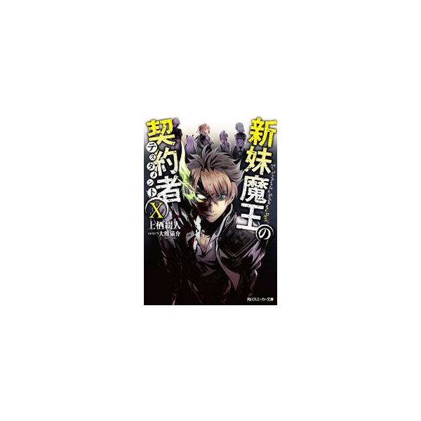 ■カテゴリ：中古本■ジャンル：文芸 ライトノベル　男性向け■出版社：ＫＡＤＯＫＡＷＡ■出版社シリーズ：角川スニーカー文庫■本のサイズ：文庫■発売日：2017/02/01■カナ：シンマイマオウノテスタメント ウエステツト