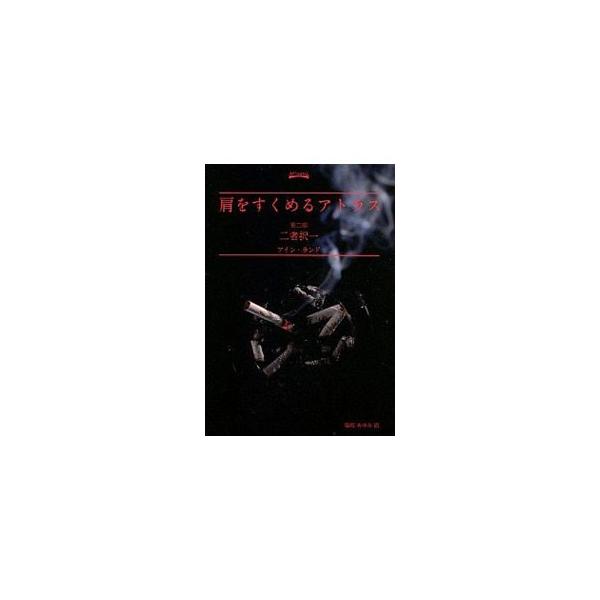 ■カテゴリ：中古本■ジャンル：文芸 小説一般■出版社：アトランティス■出版社シリーズ：■本のサイズ：文庫■発売日：2014/12/25■カナ：カタヲスクメルアトラス２ニシャタクイツ アインランド