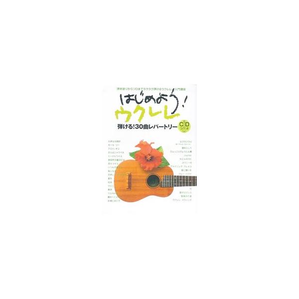 ■カテゴリ：中古本■ジャンル：女性・生活・コンピュータ 音楽■出版社：ヤマハミュージックメディア■出版社シリーズ：■本のサイズ：単行本■発売日：2005/06/20■カナ：ハジメヨウウクレレヒケルヒキガタリカラソロマデラクラクヒケルウクレレ...