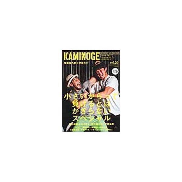 ■カテゴリ：中古本■ジャンル：スポーツ・健康・医療 格闘技■出版社：東邦出版■出版社シリーズ：■本のサイズ：単行本■発売日：2013/08/06■カナ：カミノゲヨノナカトプロレススルヒロバ２０ カミノゲヘンシュウブ