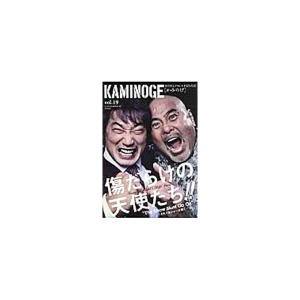 ■カテゴリ：中古本■ジャンル：スポーツ・健康・医療 格闘技■出版社：東邦出版■出版社シリーズ：■本のサイズ：単行本■発売日：2013/07/13■カナ：カミノゲヨノナカトプロレススルヒロバ１９ カミノゲヘンシュウブ