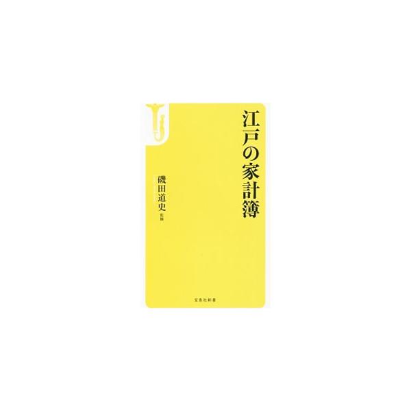 奉行の年収３億円、蕎麦・うどん１杯２５０円、４畳１Ｋ家賃４８７５円…。江戸時代の暮らしについて、豊富なビジュアルとともに収入と物価で読み解く。あさのあつこ、宮坂正英、北原進のインタビューなども収録。■カテゴリ：中古本■ジャンル：産業・学術・...