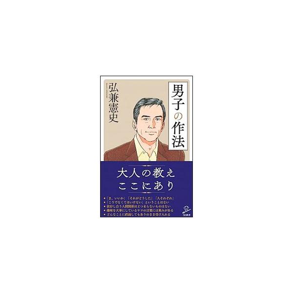 依存し合う人間関係ほどつまらないものはない、趣味を大事にしているヤツの言葉には重みがある−。島耕作シリーズなど数々のヒット作で男の生き様を世に放ってきた著者が、これまでの人生を踏まえ、粋な男のふるまいを綴る。■カテゴリ：中古本■ジャンル：ビ...