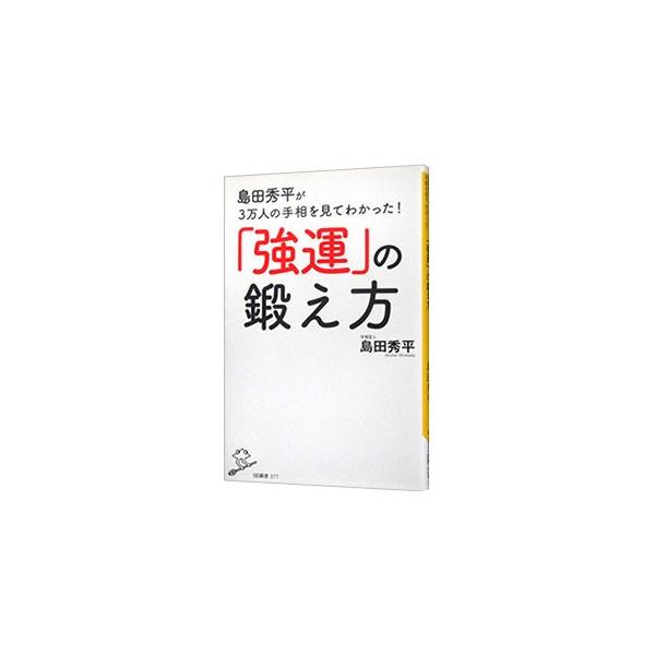 ３万人の手相を鑑定してきた著者が、運のいい人と悪い人の違いや共通項をもとに「運の特性」をひもとき、最強運の持ち主たちから学んだ「運の正しい貯め方・使い方」を解説する。手相の豆知識も伝える。■カテゴリ：中古本■ジャンル：女性・生活・コンピュー...