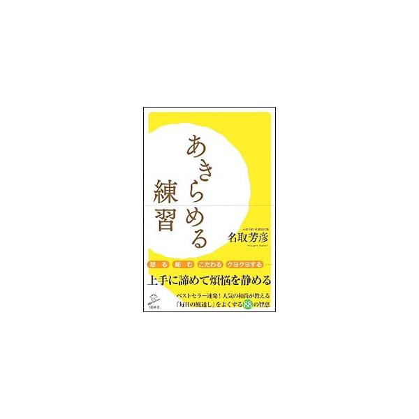 悩みや境遇、負の感情などを積極的に「あきらめる」ことで、心の重荷は軽くなり、新たな一歩を踏み出すことができ、人生は好転する。「あきらめ」がつかない現代人に向けて、煩悩を静める仏教の智恵をやさしく指南する。■カテゴリ：中古本■ジャンル：産業・...