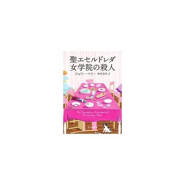 少女７人が在籍する小規模な寄宿学校で、夕食中に校長先生とその弟が毒殺される。家族の元へ帰されたくない生徒たちは敷地内に死体を埋め、学校生活を続けることに。それぞれの得意分野を活かして犯人を探り始めるが…。■カテゴリ：中古本■ジャンル：文芸 ...