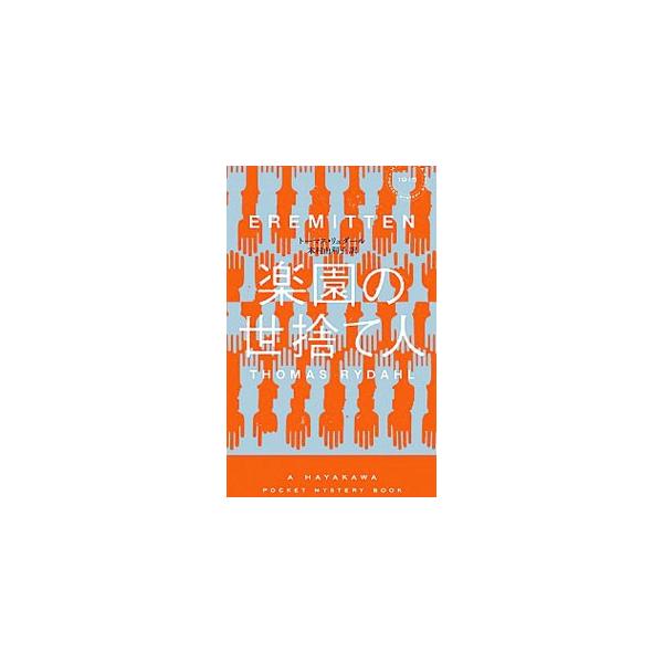 大西洋の島で、生後およそ３カ月の男の子が海岸に遺棄された車の中で餓死していた。警察がこの事件をうやむやに葬ろうとしているのを知ったタクシー運転手兼ピアノ調律師の男は、憑かれたように、がむしゃらに真相を追い…。■カテゴリ：中古本■ジャンル：文...