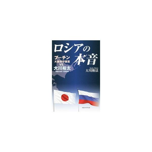 ２０１６年１２月に行われた日露首脳会談は、なぜ失敗に終わったのか？　安倍首相の“接待外交”への不満、「平和条約締結」の意義…。プーチン大統領の守護霊の霊言を通し、「ロシアの本音」を明らかにする。■カテゴリ：中古本■ジャンル：産業・学術・歴史...