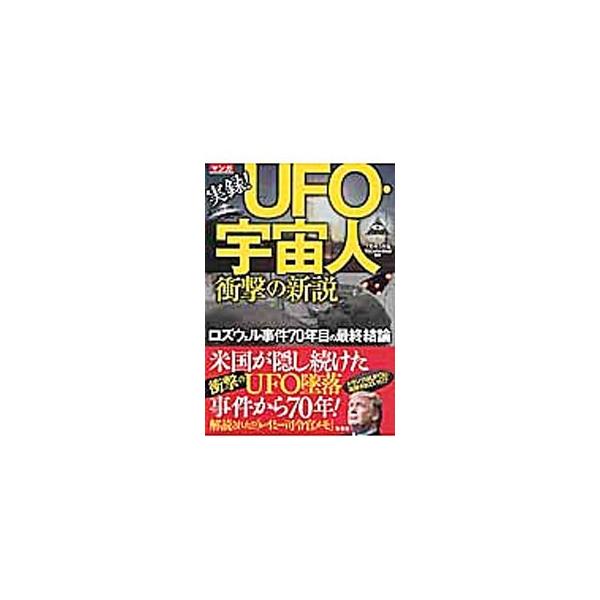 １９４７年、アメリカのニューメキシコ州ロズウェル陸軍飛行場の近くで起きた衝撃のＵＦＯ墜落事件。これまでのＵＦＯ事件や、さらなる新情報をもとに、ロズウェル事件の謎に迫る。■カテゴリ：中古本■ジャンル：産業・学術・歴史 天文学■出版社：宝島社■...
