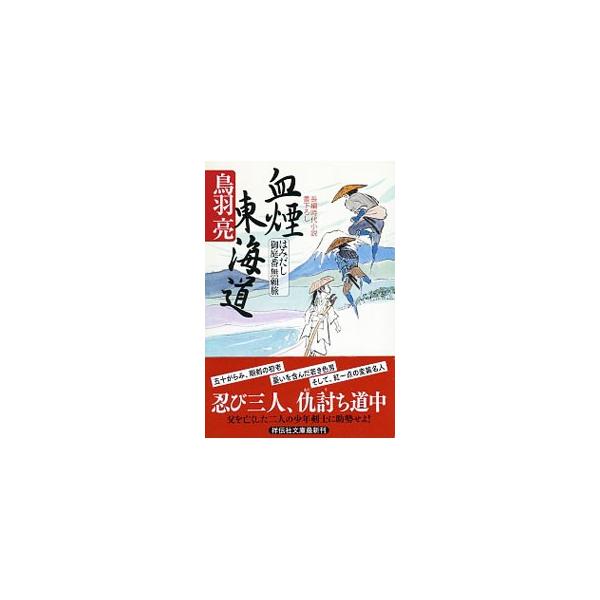 駿河国奥江藩の勘定奉行西崎が殺された。心形刀流の遣い手向井泉十郎、居合一閃の植女京之助、変化のおゆらの三人衆は、年端もいかぬ西崎の倅二人の敵討ちを助け、江戸から東海道を往く。■カテゴリ：中古本■ジャンル：文芸 小説一般■出版社：祥伝社■出版...