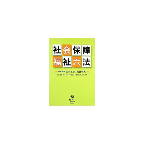 社会保障・福祉の膨大な法令・条文の中から必要な情報を厳選して抄録。講義や試験、実務で役立つ重要法令・条文をコンパクトにまとめる。法令・条文にアクセスしやすいよう、分野別にＩ〜ＶＩＩＩに区分して構成。■カテゴリ：中古本■ジャンル：政治・経済・...