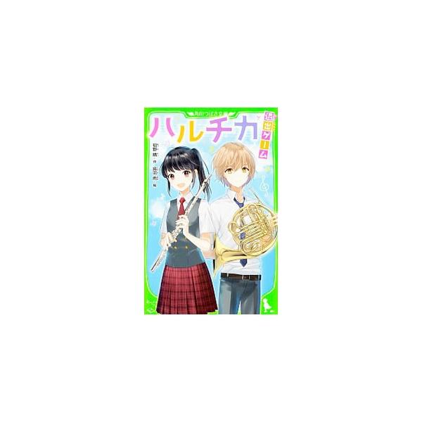 フルートを買ってもらったチカは、幼なじみのホルン奏者のハルタと吹奏楽部に入った。全国大会出場を目指すが、文化祭で劇薬の盗難事件が起きたり、演劇部と対決することになったり！？　音楽＆恋愛＆ミステリーの物語。■カテゴリ：中古本■ジャンル：料理・...