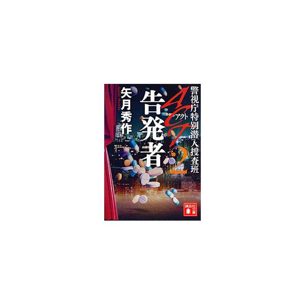 ふだんは劇団員として暮らす田宮たち特別捜査官は、医薬品検査組織「日医検」とイチマル製薬への非合法潜入捜査を命じられた。製薬会社の陰謀とその金の背後に蠢く権力を白日のもとに晒せ！　『小説現代』連載を改題加筆修正。■カテゴリ：中古本■ジャンル：...