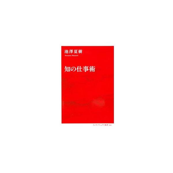現代を知的に生きていくためには、「情報」「知識」「思想」が必要。それをいかにして獲得し、更新していくか。自分の中に知的な見取り図を作るための、新聞や本との付き合い方、思考の整理法、環境の整え方などを指南する。■カテゴリ：中古本■ジャンル：産...