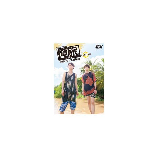 ■カテゴリ：中古DVD・ブルーレイ■商品情報：平野良【出演】   ■ジャンル：その他■メーカー：ＴＢＳサービス■品番：TCED3355■発売日：2017/04/26■カナ：オレタビベトナムチャレンジヘンヒラノリョウタマキユウキ