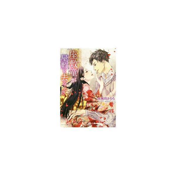 ■カテゴリ：中古本■ジャンル：文芸 ボーイズラブ■出版社：徳間書店■出版社シリーズ：キャラ文庫■本のサイズ：文庫■発売日：2016/12/31■カナ：ザシキワラシガヤシキヲサルトキ ミナヅキサララ