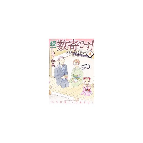 ■カテゴリ：中古コミック■ジャンル：復刻・愛蔵・文庫■出版社：集英社■掲載紙：愛蔵版コミックス■本のサイズ：変型版■発売日：2017/02/24■カナ：ゾクスウキデス ヤマシタカズミ