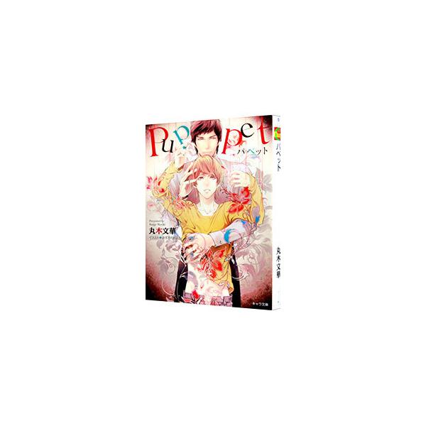 ■カテゴリ：中古本■ジャンル：文芸 ボーイズラブ■出版社：徳間書店■出版社シリーズ：キャラ文庫■本のサイズ：文庫■発売日：2017/01/27■カナ：パペット マルキブンケ