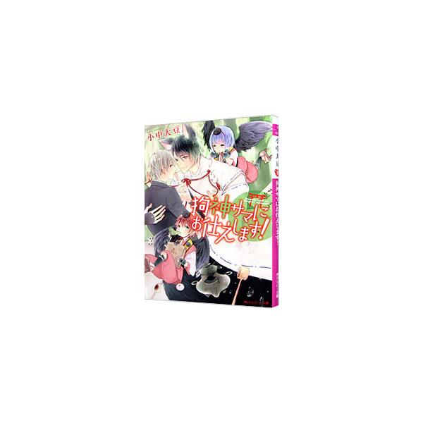 ■カテゴリ：中古本■ジャンル：文芸 ボーイズラブ■出版社：ＫＡＤＯＫＡＷＡ■出版社シリーズ：角川ルビー文庫■本のサイズ：文庫■発売日：2017/02/01■カナ：グシンサマニオツカエシマス コナカダイズ