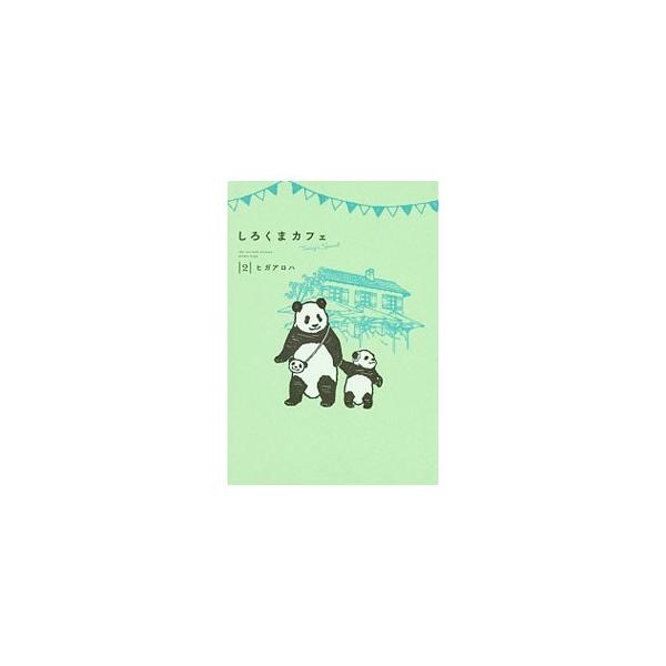 ■カテゴリ：中古コミック■ジャンル：復刻・愛蔵・文庫■出版社：集英社■掲載紙：愛蔵版コミックス■本のサイズ：変型版■発売日：2017/02/24■カナ：シロクマカフェトゥデーズスペシャル ヒガアロハ
