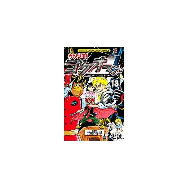 ■カテゴリ：中古コミック■ジャンル：少年■出版社：小学館■掲載紙：てんとう虫コロコロコミックス■本のサイズ：新書版■発売日：2017/02/28■カナ：ウソツキゴクオークン ヨシモトマコト