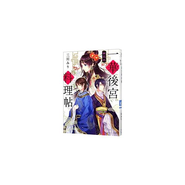 ■カテゴリ：中古本■ジャンル：文芸 ライトノベル　女性向け■出版社：ＫＡＤＯＫＡＷＡ■出版社シリーズ：角川ビーンズ文庫■本のサイズ：文庫■発売日：2017/03/01■カナ：イッカコウキュウリョウリチョウ ミカワミリ