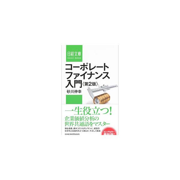 経営の効率性と収益性を高め、企業価値向上を目指すコーポレートファイナンスの入門書。キャッシュフロー、現在価値、資本コストなどについて、基本的な考え方や使い方を中心に解説。株式評価・企業価値評価等の新項目を追加。■カテゴリ：中古本■ジャンル：...