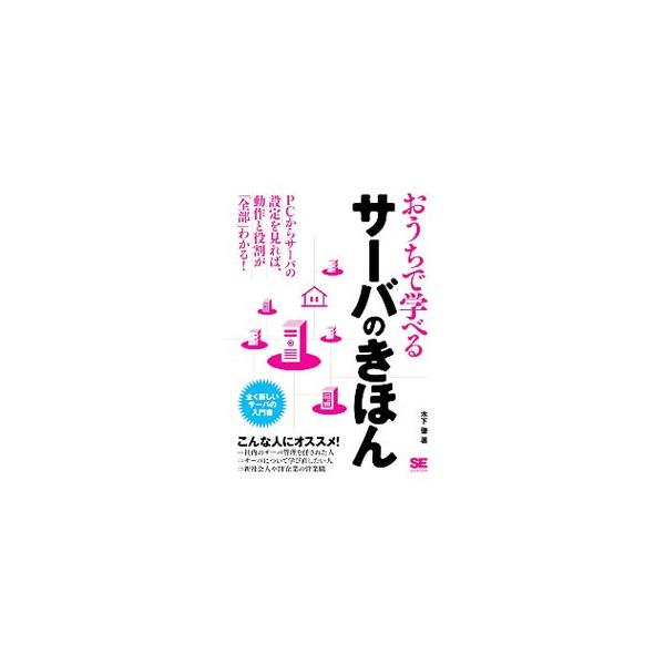 サーバとは何か。なぜ必要なのか。どのような技術によって役割を実現しているのか。サーバについてゼロから学びたい人に向けて、「実習→講義→練習問題」を繰り返しながら解説する。■カテゴリ：中古本■ジャンル：女性・生活・コンピュータ ホームページ・...