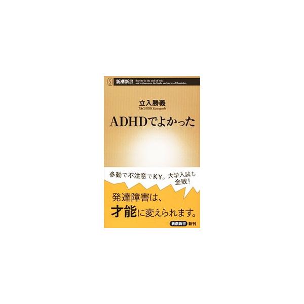 多動で不注意でＫＹ、大学入試も全敗。失敗続きだった人生は、３４歳で「成人ＡＤＨＤ」と診断されたことで激変し…。適切な薬を服用し、ＡＤＨＤと正面から向き合ったことで「障害」を「強み」に変えた著者がその経験を綴る。■カテゴリ：中古本■ジャンル：...