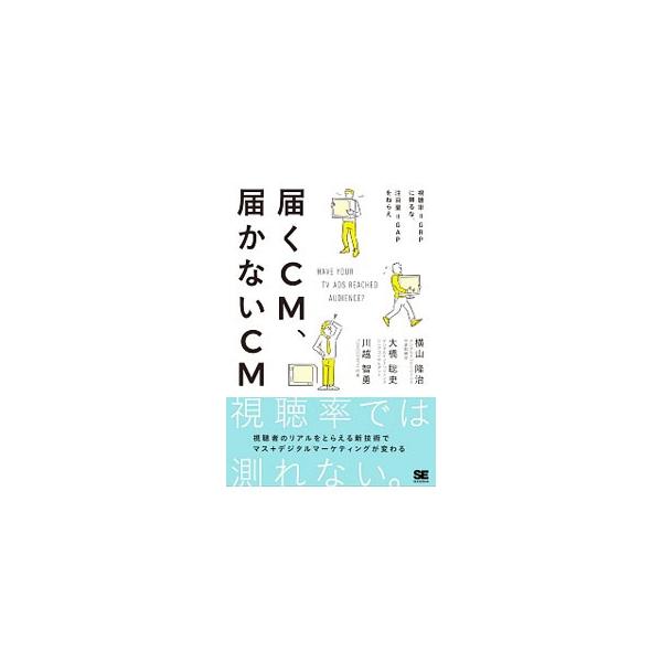 視聴者がどれだけ画面注視をするのかというデータをベースに、従来「経験と勘」の世界だったＣＭクリエイティブを科学する試みを提唱。何が効くのかを明確に提示し、マス＋デジタルマーケティングのこれからを提案する。■カテゴリ：中古本■ジャンル：ビジネ...