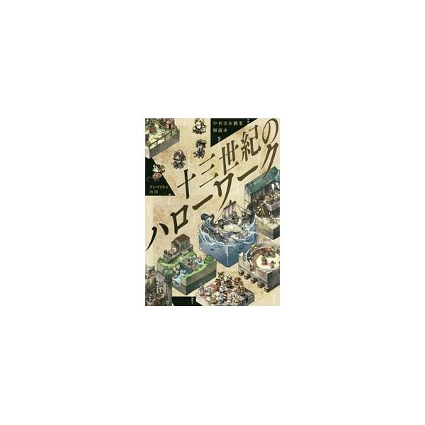 剣士や吟遊詩人って本当はどんな職業？　コーヒー嗅ぎ、蝋燭番、傘貸し屋、抜歯屋という職業が実在した？　中世ヨーロッパを中心に、かつて実在していた職業１００以上を、ゲームのユニット風のイラストとともに紹介する。■カテゴリ：中古本■ジャンル：産業...