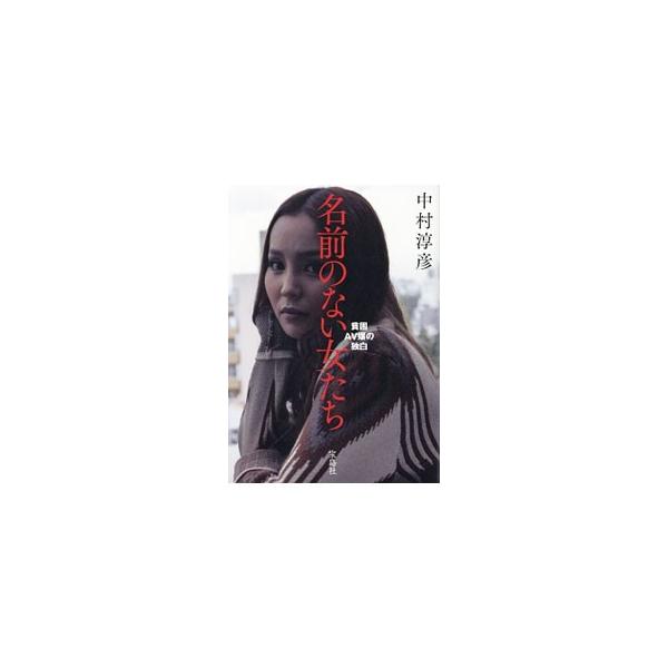 心中未遂、借金地獄、不倫、妊娠、ネグレクト…。“セックスを売る”１８人の壮絶すぎる過去と現在−。「ＡＶ女優」残酷物語。『宝島』『ソフト・オン・デマンドＤＶＤ』掲載に加筆、追加取材して単行本化。■カテゴリ：中古本■ジャンル：女性・生活・コンピ...